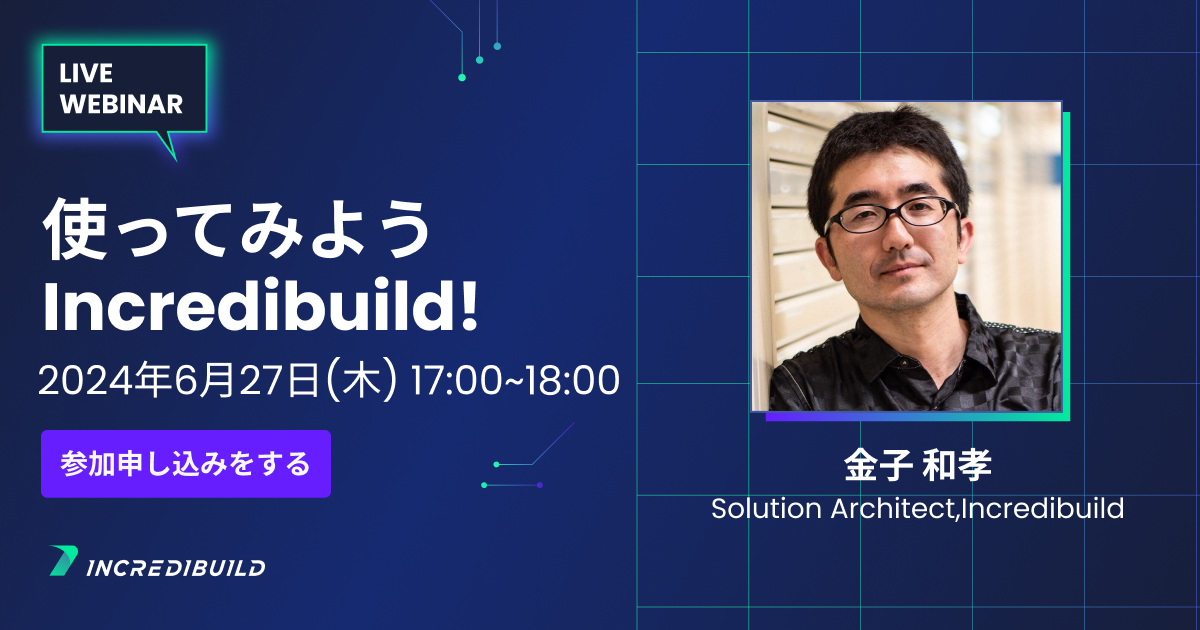 使ってみようIncredibuild - Incredibuild